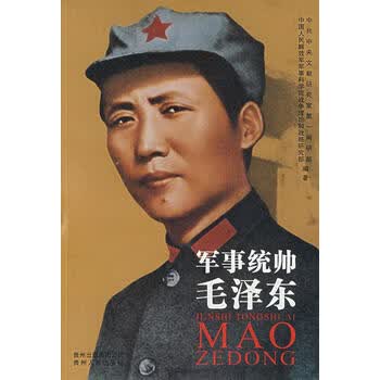 军事统帅毛泽东【正版图书】
