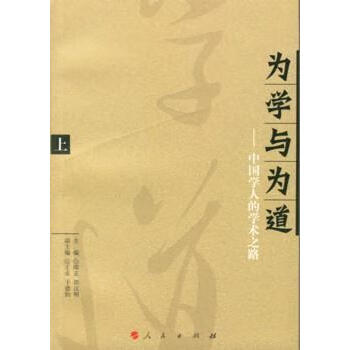 为学与为道:中国学人的学术之路 邴正 传记 9787010056807