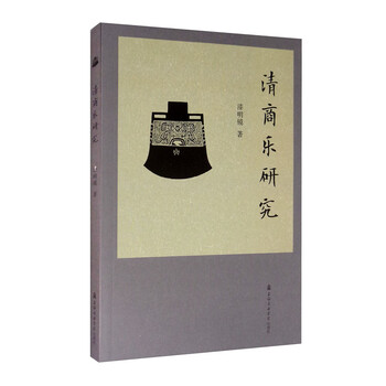 清商乐研究