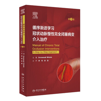  循序渐进学习冠状动脉慢性完全闭塞病变介入治疗 第2版 经皮冠心病介入治疗工具书籍