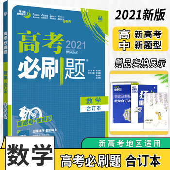 2021版高考必刷题合订本数学选考专用（新高考新题型）配狂K重难点（赠品：笔记本）共两本
