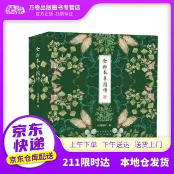 【新华书店 自营京送】食物本草图谱（礼盒装） 国图创新 著 北京出版社 9787200164206