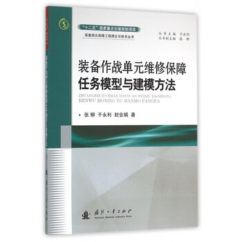 装备作战单元维修保障任务模型与建模方法/装备综合保障工程理论与技术丛书
