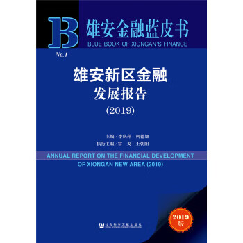 雄安新区金融发展报告(2019)