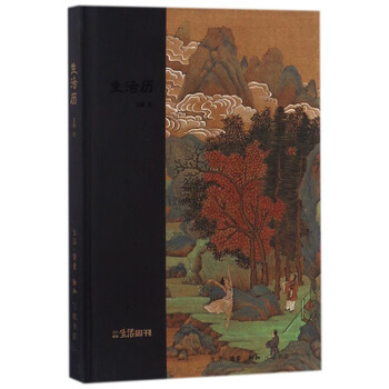 生活历(精)