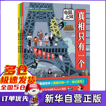 真相只有一个·奇幻系列（全3册）