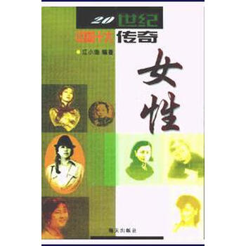 20世纪中国十大传奇女性 江小鱼