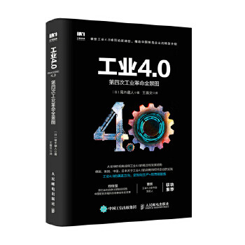 工业4 0 第四次工业革命全景图