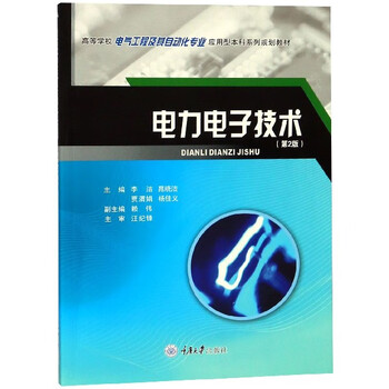 电力电子技术(第2版高等学校电气工程及其自动化专业应用型本科系列规划教材)