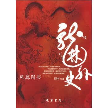 龙林外史 群书 线装书局