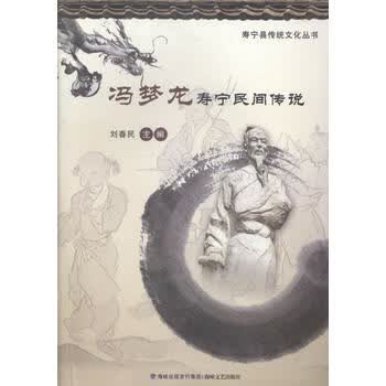 冯梦龙寿宁民间传说 刘春民 文化 9787555003649