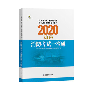 消防考试一本通（2020版）