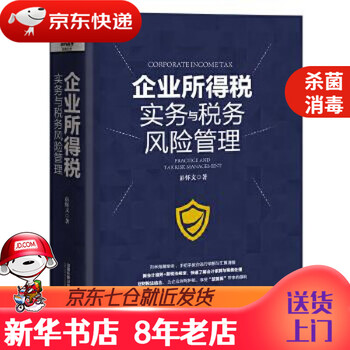 【新华书店 正版书籍】企业所得税实务与税务风险管理[中国]彭怀文中国铁道出版社 正版图书绘本