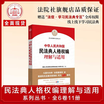 【现货正版】《中华人民共和国民法典人格权编理解与适用》人民法院出版社库房直发