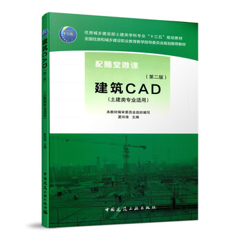 建筑CAD（第二版）