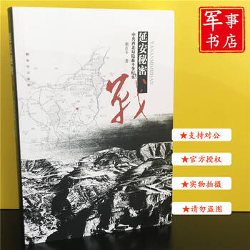 【可开具正规发票】军事书店 延安秘密战-中共西北局隐蔽斗争纪实