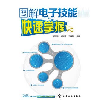 图解电子技能快速掌握【正版图书】