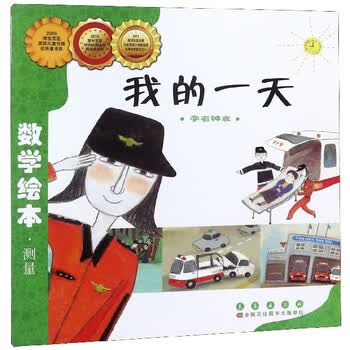 我的一天(学看钟表)/数学绘本