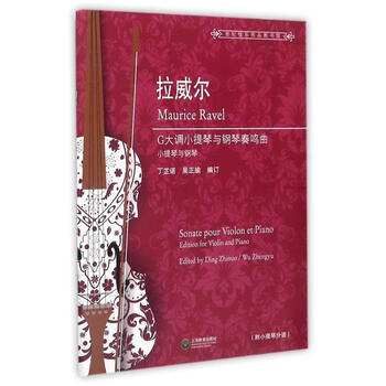 拉威尔G大调小提琴与钢琴奏鸣曲 丁芷诺 上海教育出版社