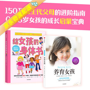 【系列自选】父母人手一本的育儿指南 女孩的身体书+养育女孩 全2册
