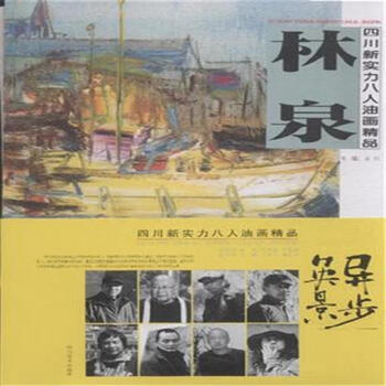 四川新实力八人油画精品-全8册 石川 绘画 9787541060861