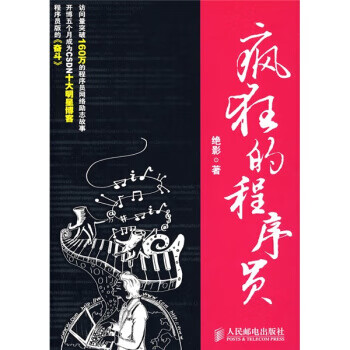疯狂的程序员 绝影 著【正版书】
