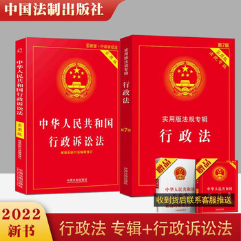 2本套 2022新版 中华人民共和国行政法第七版+行政诉讼法实用版 法条法律基础知识书籍 中国法制出版社