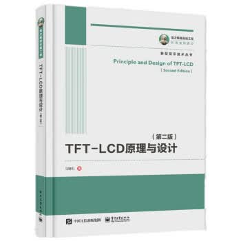 [正版图书] 国之重器出版工程 TFT-LCD原理与设计 马群刚 电子工业出版社 978712140