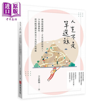 人生不是单选题 梦想能被践踏 才足以撑起强大 港台原版 少女凯伦 布克文化