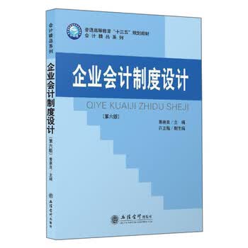 企业会计制度设计（第6版）