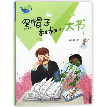 黑帽子叔叔的大书/童话岛