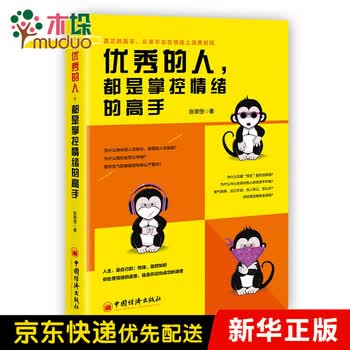 的人都是掌控情绪的高手