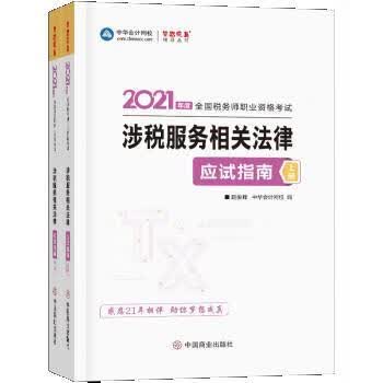 【新华正版】 税务师2021教材 涉税服务相关法律 应试指南 中华会计网校 梦想成真