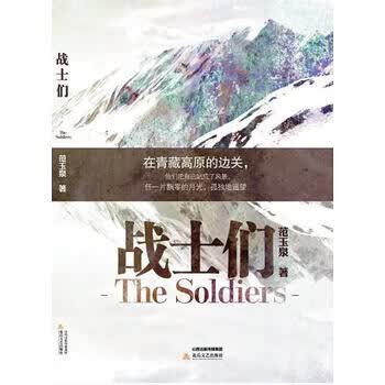 战士们 范玉泉 小说 9787537842235