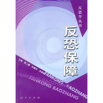 反恐保障 陈二曦 等主编【正版书】