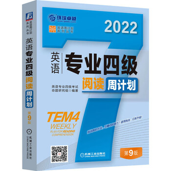 英语专业四级阅读周计划 第9版 2022