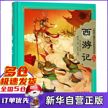 西游记(珍藏版)(精)/小树苗儿童成长经典阅读宝库