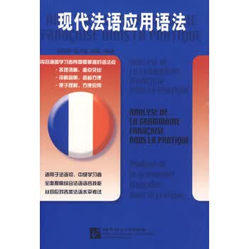 现代法语应用语法【正版图书】