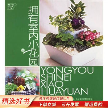 绿手指07：拥有室内小花园 荣亮