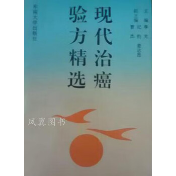 现代治癌验方精选 季光 东南大学出版社