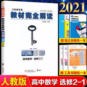 【自选】教材完全解读高中物理选修3-1数学英语化学生物选修1 3-12345人教版教材同步讲解教辅书 数学选修2-1 人教版