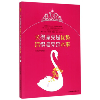 长得漂亮是优势活得漂亮是本事