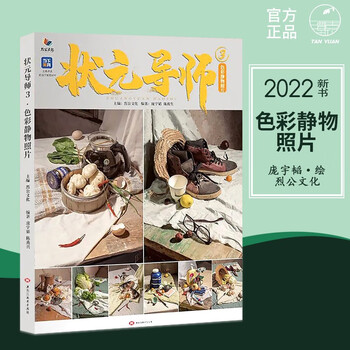 状元导师3色彩静物照片庞宇韬陈燕生2022烈公色彩理论画面构成造型花卉果蔬杂物综合拓展创意色彩考题测试 状元导师3色彩静物照片