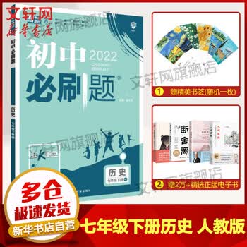 2022新版初中必刷题历史七年级下册人教RJ版 初一历史教材同步训练习册 初中7年级历史随堂讲解 复习资料书全套