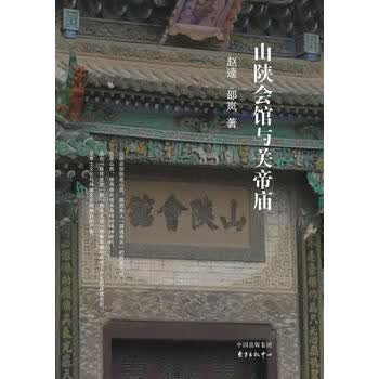 山陕会馆与关帝庙 赵逵邵岚 东方出版中心