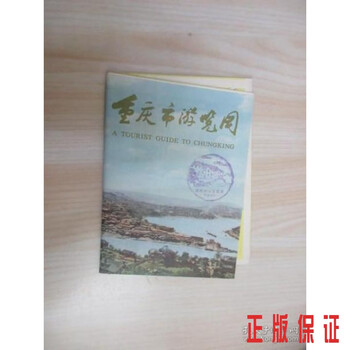 保证正版  可开发票！！重庆市游览图 1张