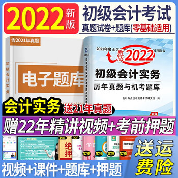 【现货速发】初级会计2022年官方教材会计初级2022考试题库真题习题会计师职称初级会计实务和经济法基础与会计基础 【初级会计实务】单本试卷