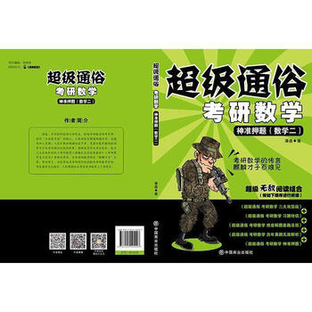 超级通俗考研数学:神准押题(数学二) 潘鑫 中国商业出版社【正版图书】