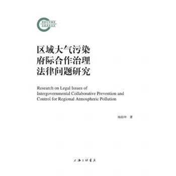 区域大气污染府际合作治理法律问题研究