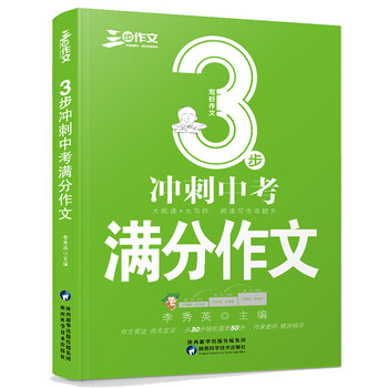3步冲刺中考满分作文 2021备考提分专用复习必备